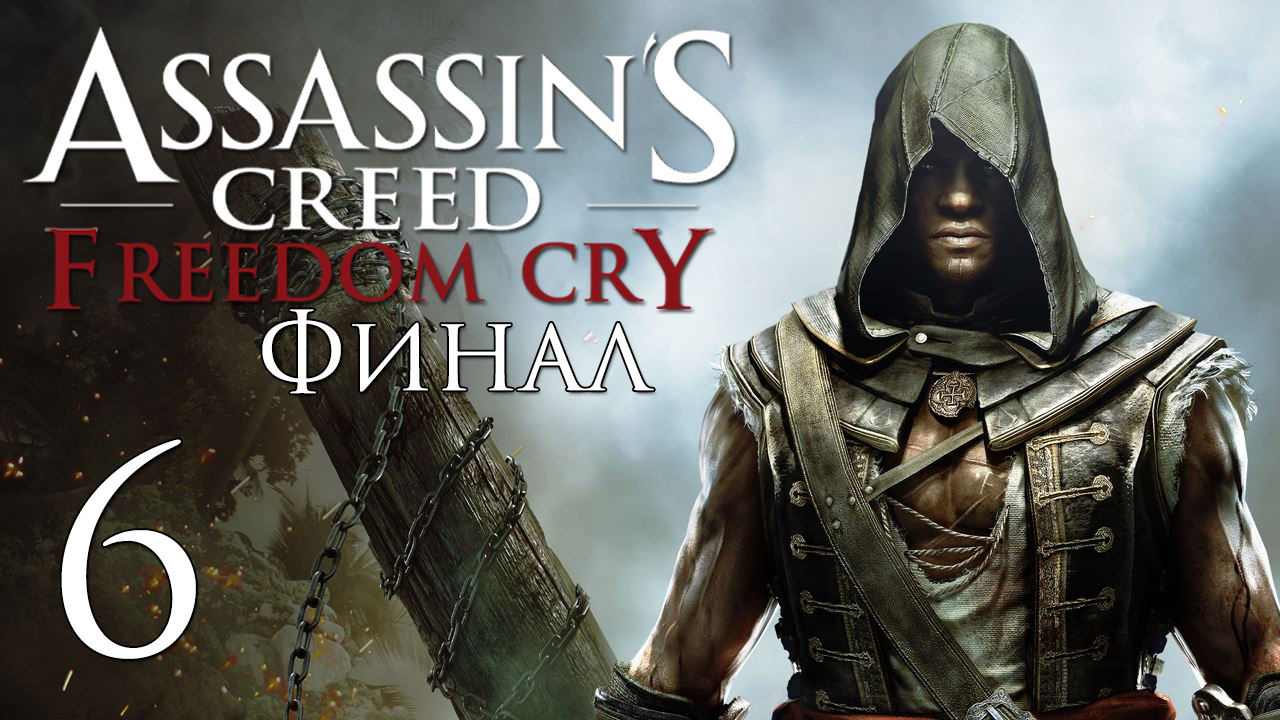 Assassin′s Creed 4: Freedom Cry - Прохождение игры на русском | PC (2014  г.) – смотреть онлайн все 6 видео от Assassin′s Creed 4: Freedom Cry -  Прохождение игры на русском |