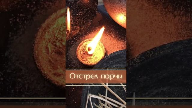 Обряды очищения