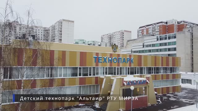 Детский технопарк «Альтаир»