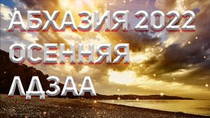 Осенняя Абхазия 2022