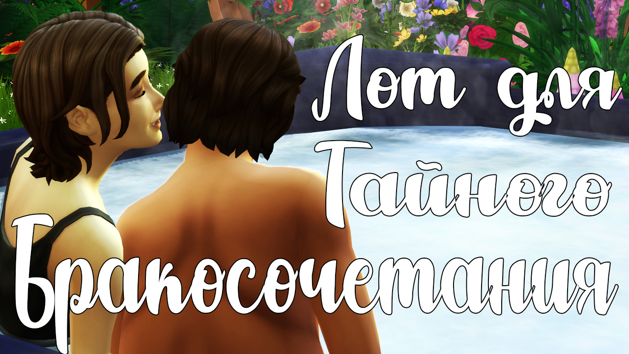 The Sims 4/Строительство/CAS