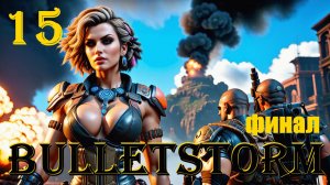 BULLETSTORM FULL CLIP EDITION - ПОЛНОЕ ПРОХОЖДЕНИЕ НА РУССКОМ С КОММЕНТАРИЯМИ