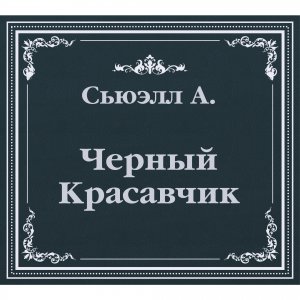 Черный Красавчик (сокращенный пересказ)