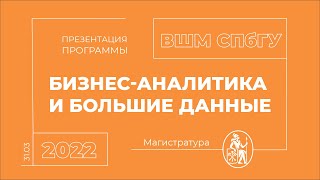 Презентации программ магистратуры ВШМ СПбГУ