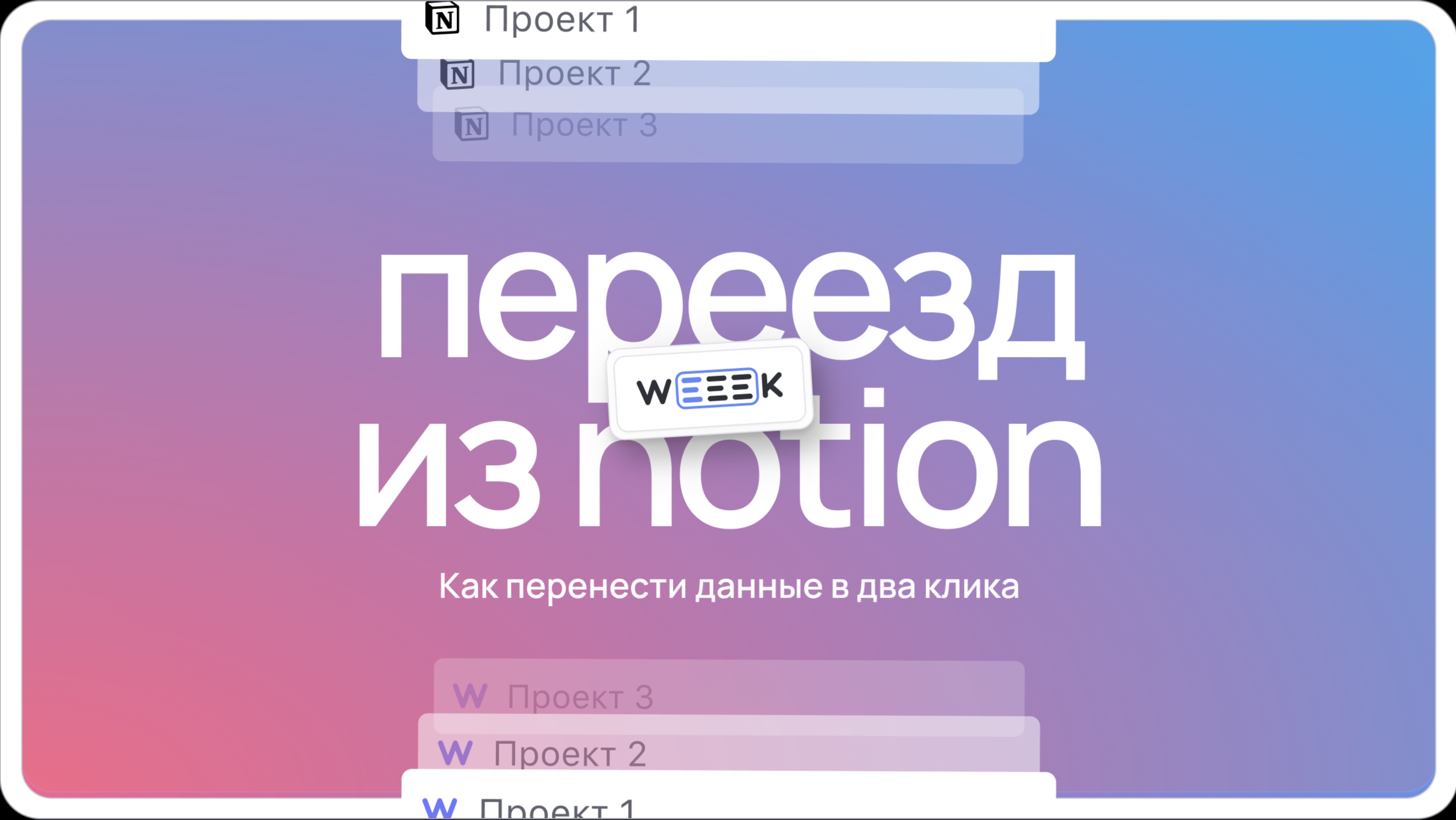 Переезжаем в WEEEK из другого сервиса
