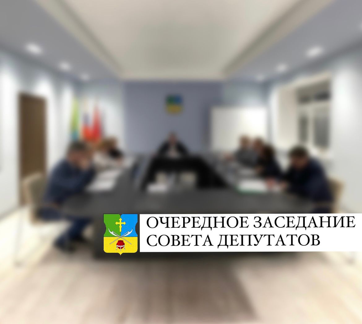 Заседания Совета депутатов [2022]