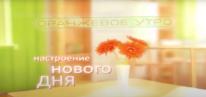 ОРАНЖЕВОЕ УТРО