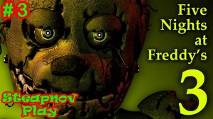 Five Nights at Freddy′s 3 Прохождение