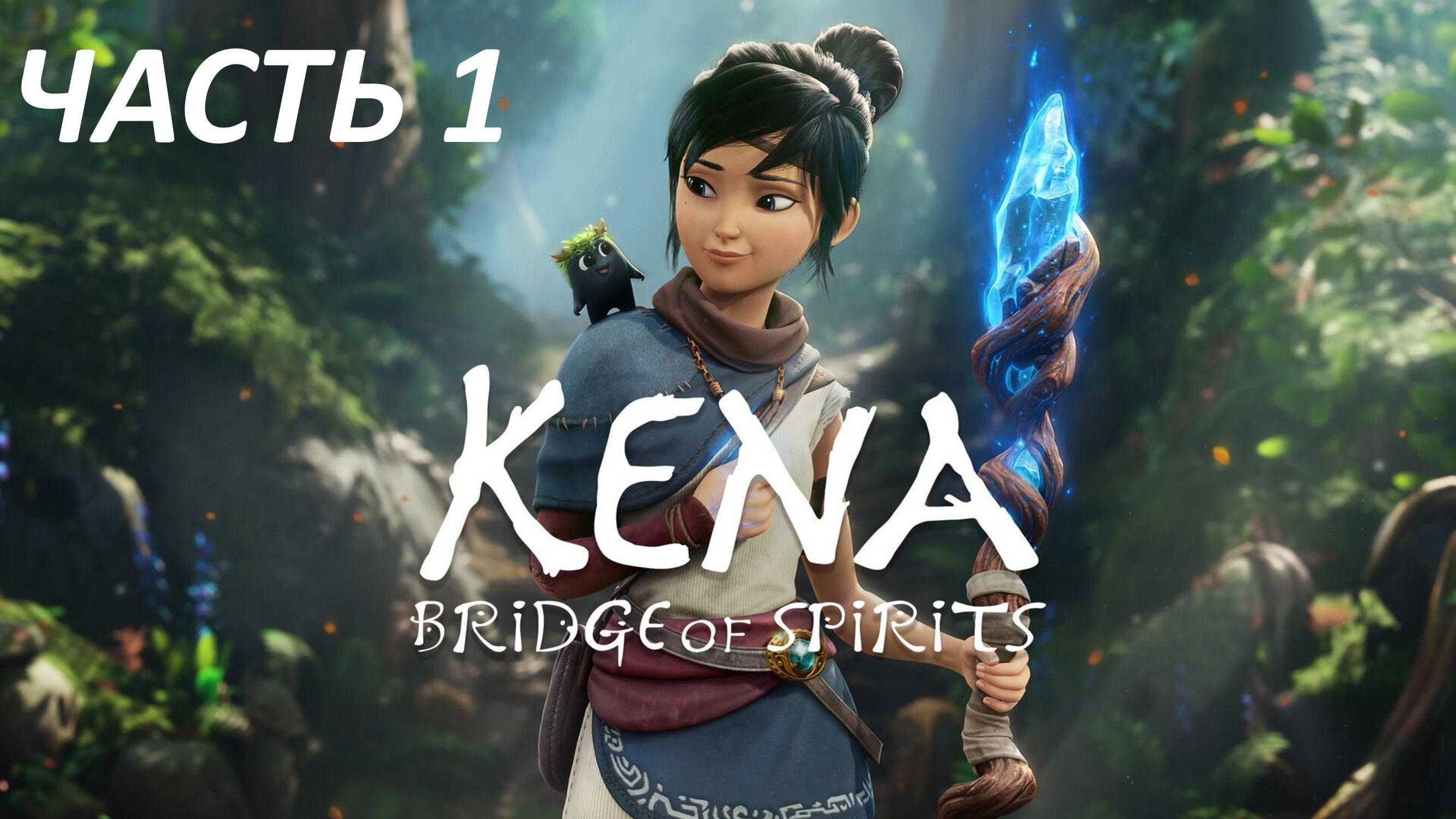 KENA BRIDGE OF SPIRITS – смотреть онлайн все 7 видео от KENA BRIDGE OF  SPIRITS в хорошем качестве на RUTUBE