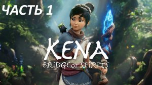 KENA BRIDGE OF SPIRITS