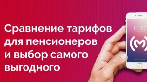 Сравнение тарифов операторов связи