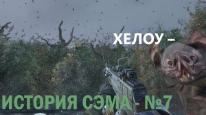 Metro Exodus - DLC - История Сэма