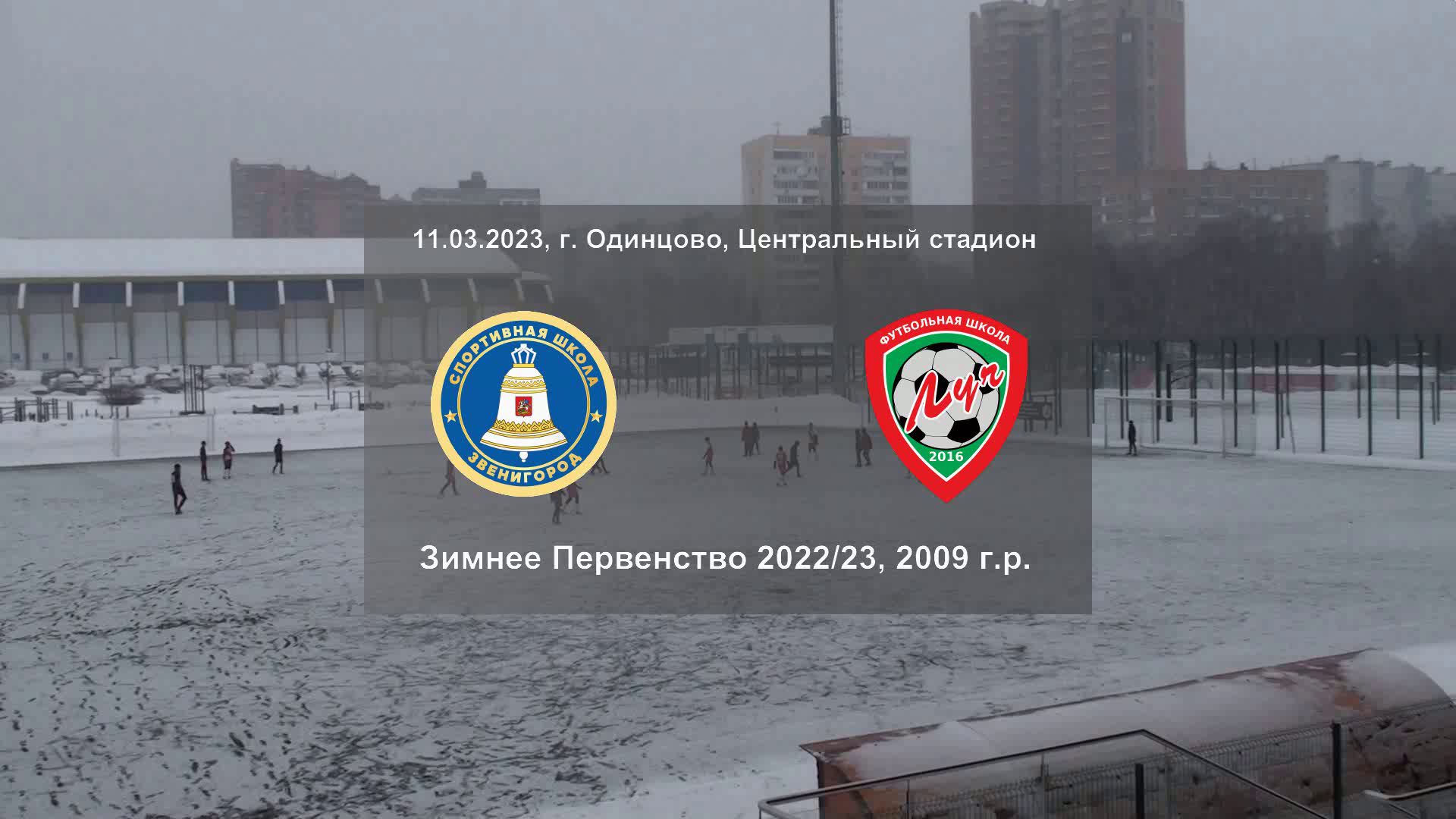 2009 г.р., зимнее Первенство Одинцовского городского Округа 2022/23