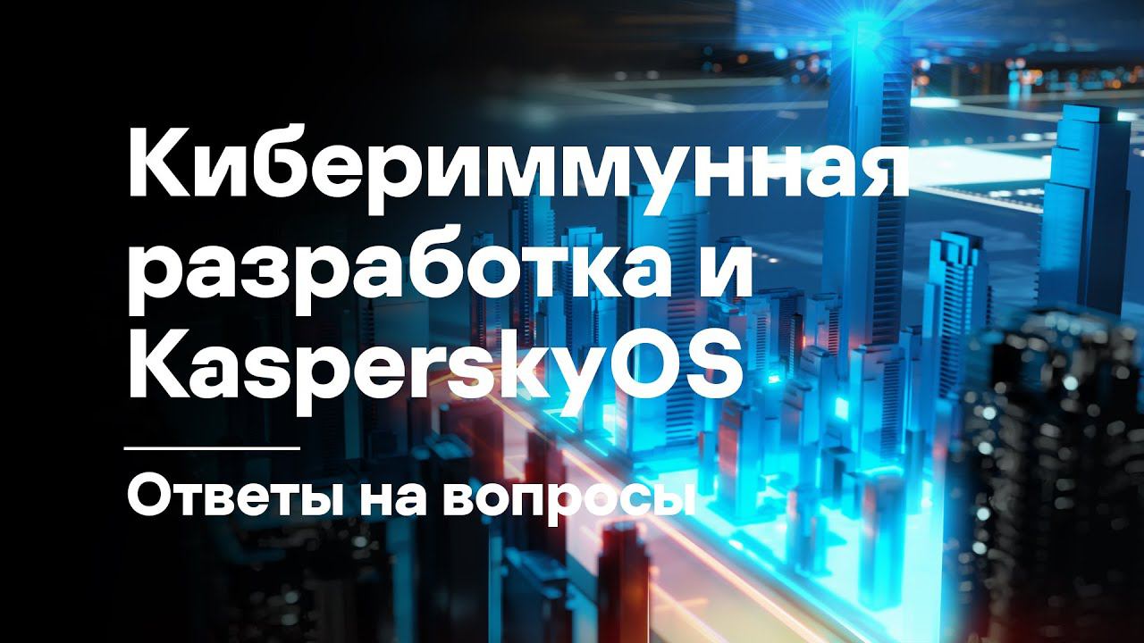 Kaspersky Cyber Immunity Developers Night 2023