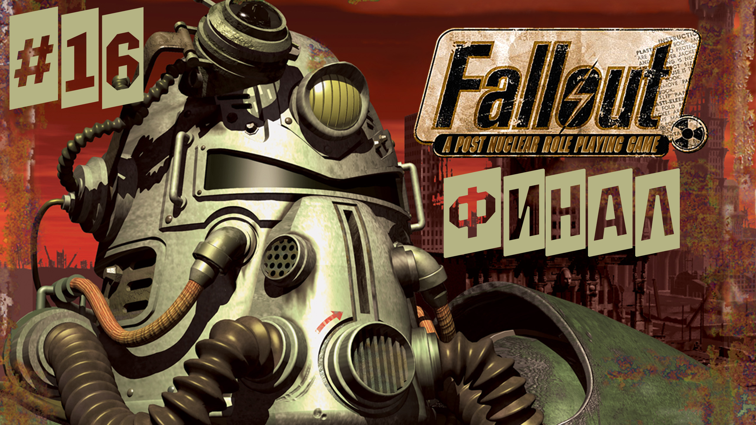 Fallout 1