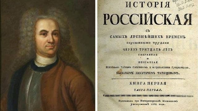 Василий Никитич Татищев. История Российская с самых древнейших времен