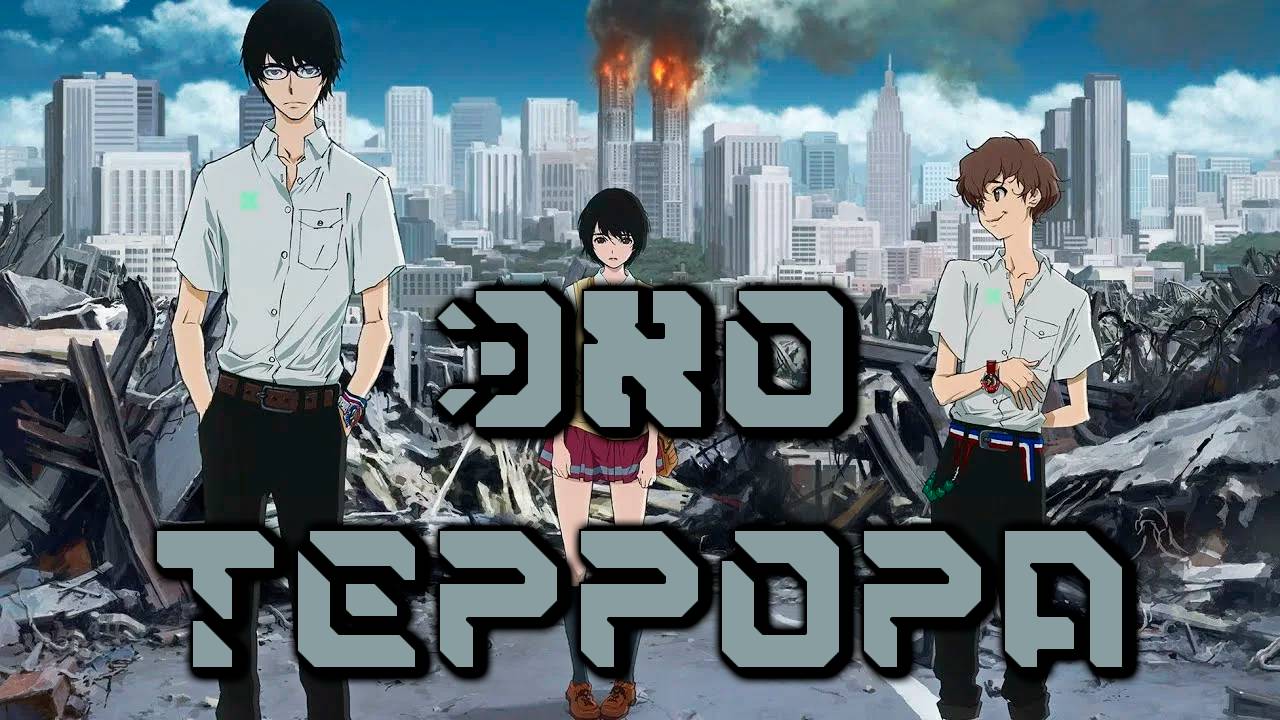 Эхо террора - Все серии / Zankyou no Terror / Terror in Tokyo