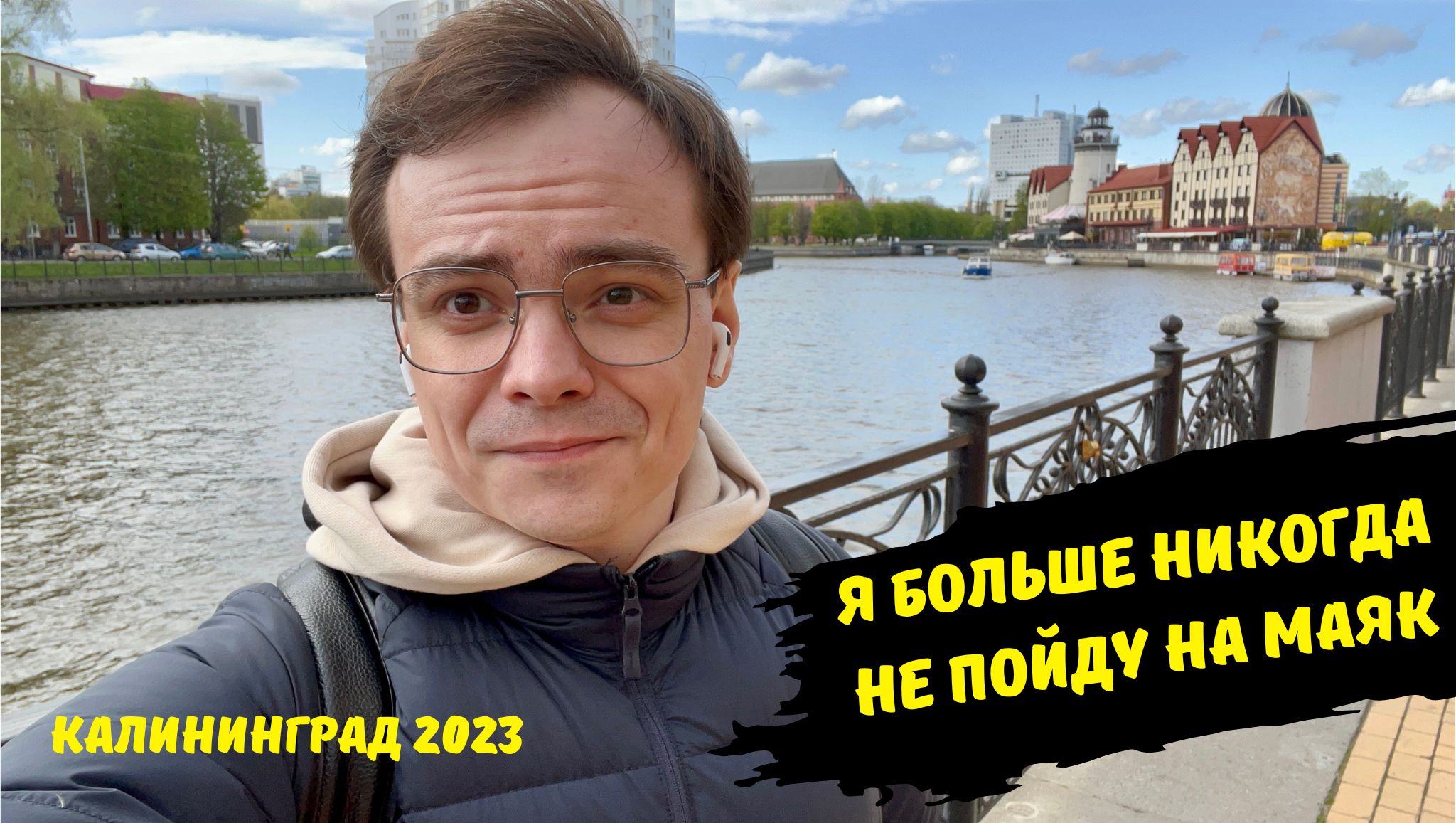 Калининград 2023г.