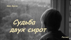 Судьба двух сирот.. (Аудиокнига)