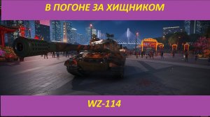 ПРЯМОЙ ЭФИР WORLD OF TANKS