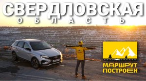 МАРШРУТ ПОСТРОЕН: путешествуем по России и ближнему зарубежью за рулем автомобилей LADA