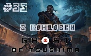 Ghost of Tsushima