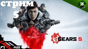 Стрим Gears of War 5 XBOXSERIES S