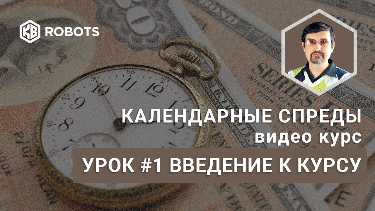 КУРС КАЛЕНДАРНЫЕ СПРЕДЫ