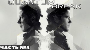 Quantum Break. Прохождение игры.