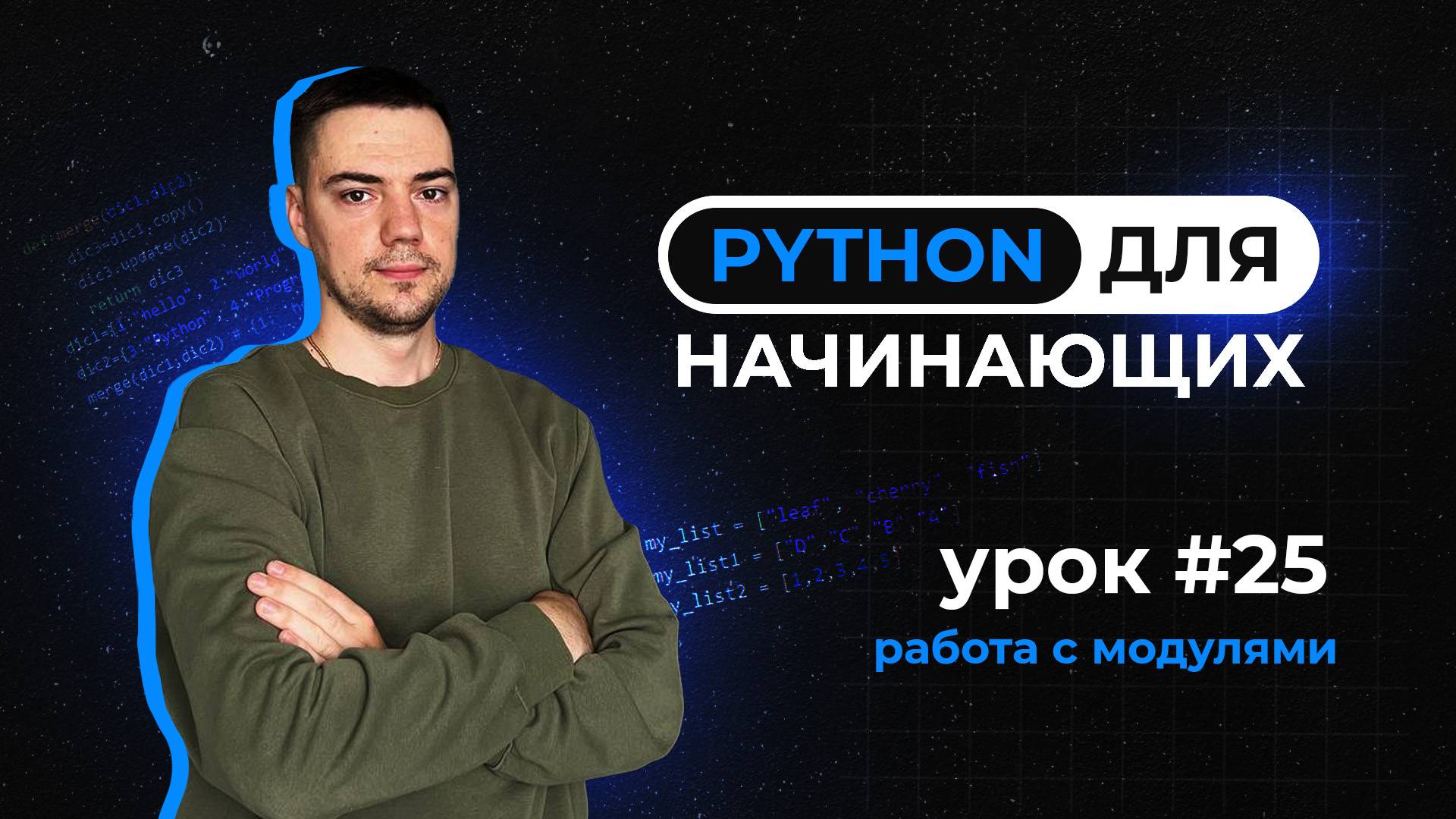 Python для начинающих