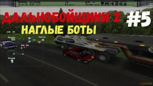 Дальнобойщики 2