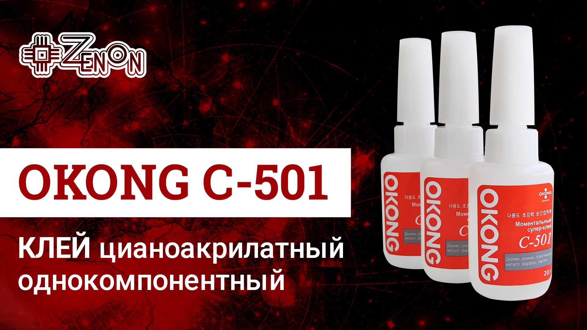 Okong C501 Клей Купить