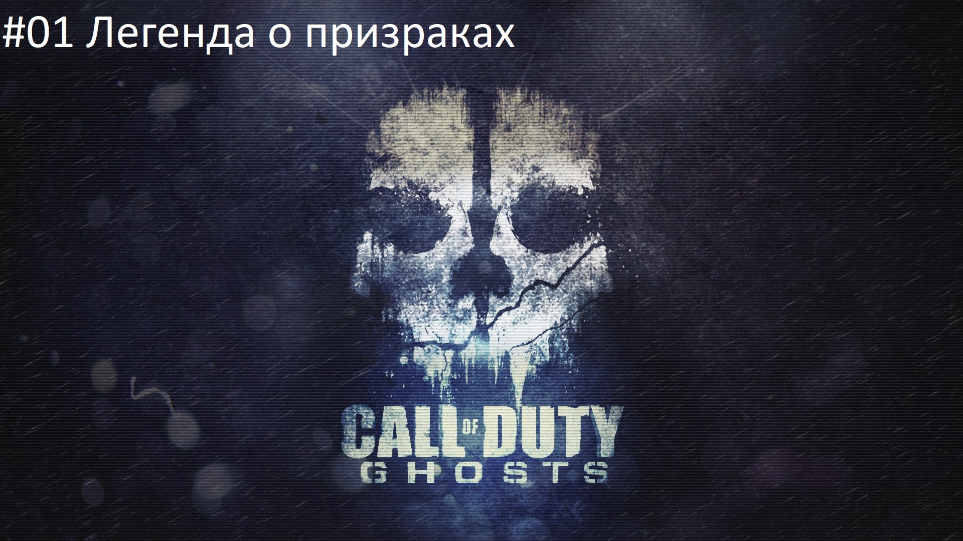 Call of Duty: Ghost – смотреть онлайн все 18 видео от Call of Duty: Ghost в  хорошем качестве на RUTUBE