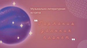 Творческие встречи