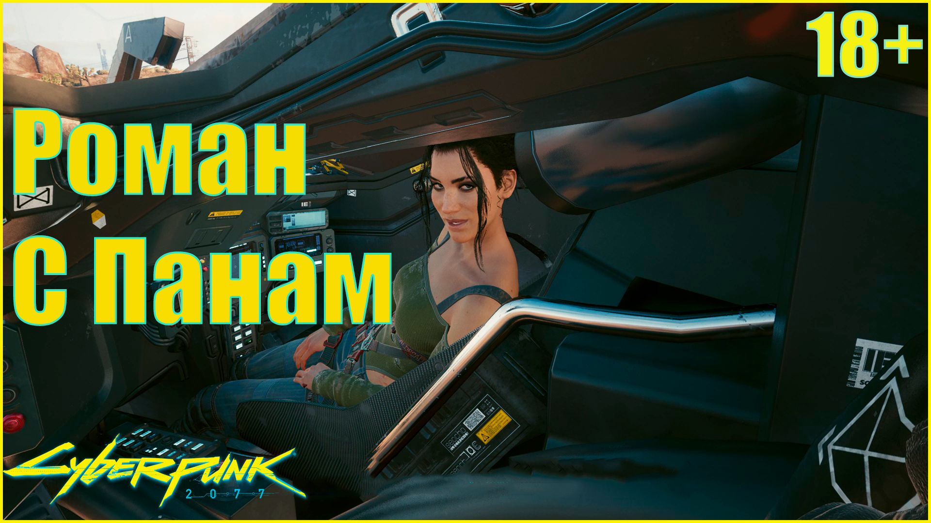 Все романы в Cyberpunk 2077