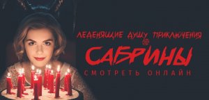 «Леденящие душу приключения Сабрины»  1 сезон