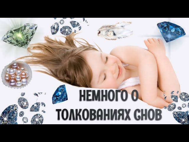 Толкование снов, символы