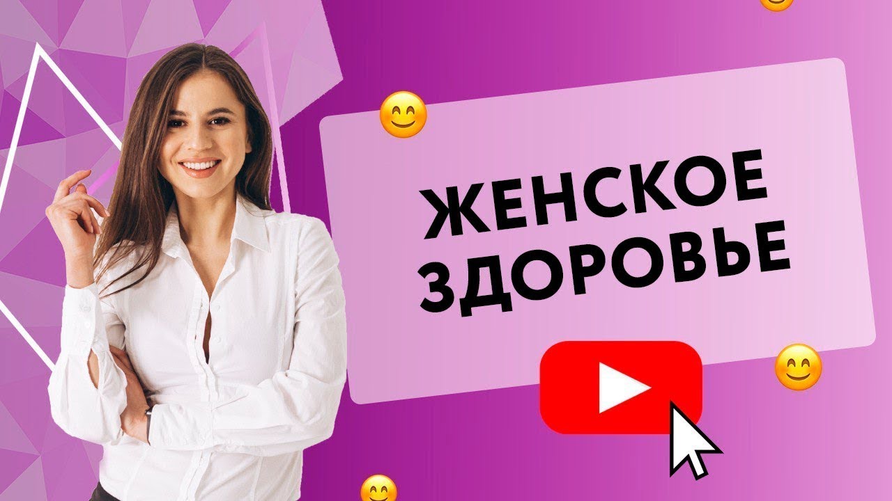 Женское здоровье