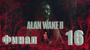 Прохождение Alan Wake 2 Deluxe Edition - на ПК ➤ 2K ➤