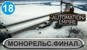 Automation Empire - Второе прохождение