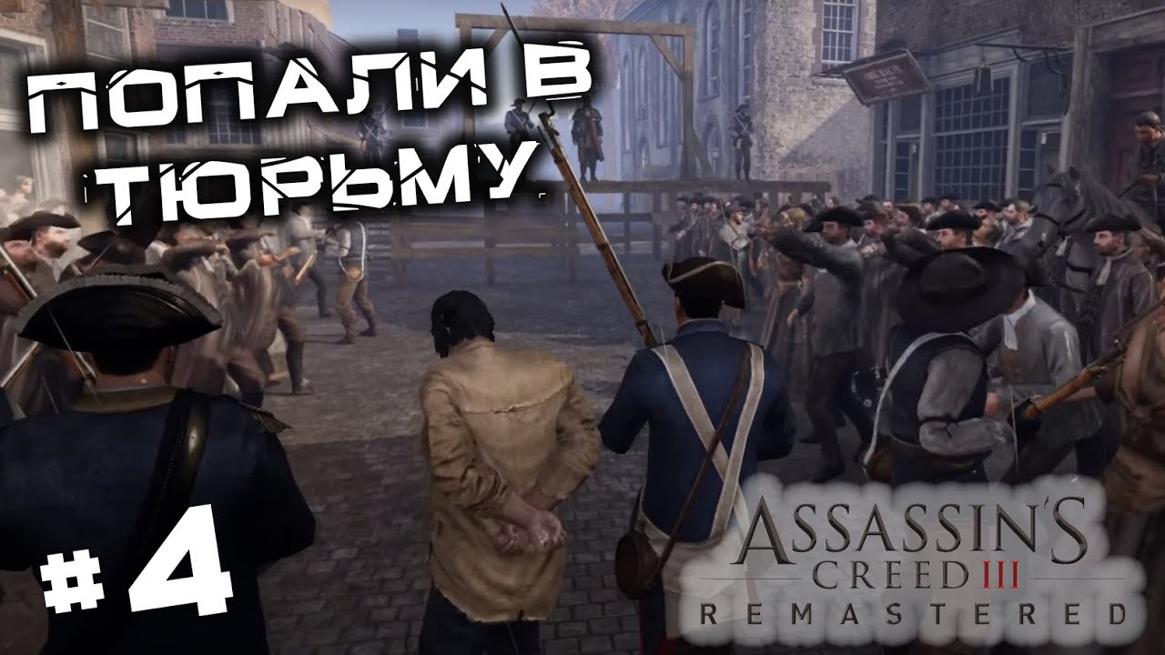 Assassin′s Creed III Remastered – смотреть онлайн все 4 видео от Assassin′s  Creed III Remastered в хорошем качестве на RUTUBE