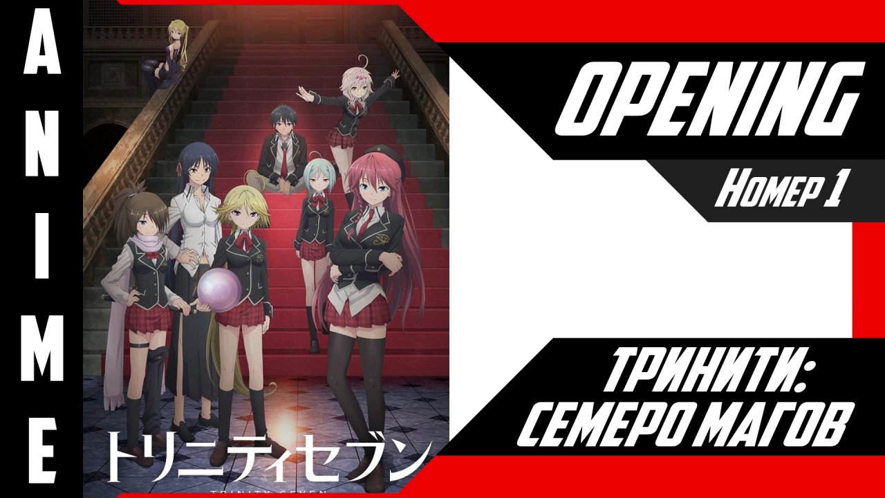 Тринити: Семеро магов / Trinity Seven – смотреть онлайн все 2 видео от  Тринити: Семеро магов / Trinity Seven в хорошем качестве на RUTUBE