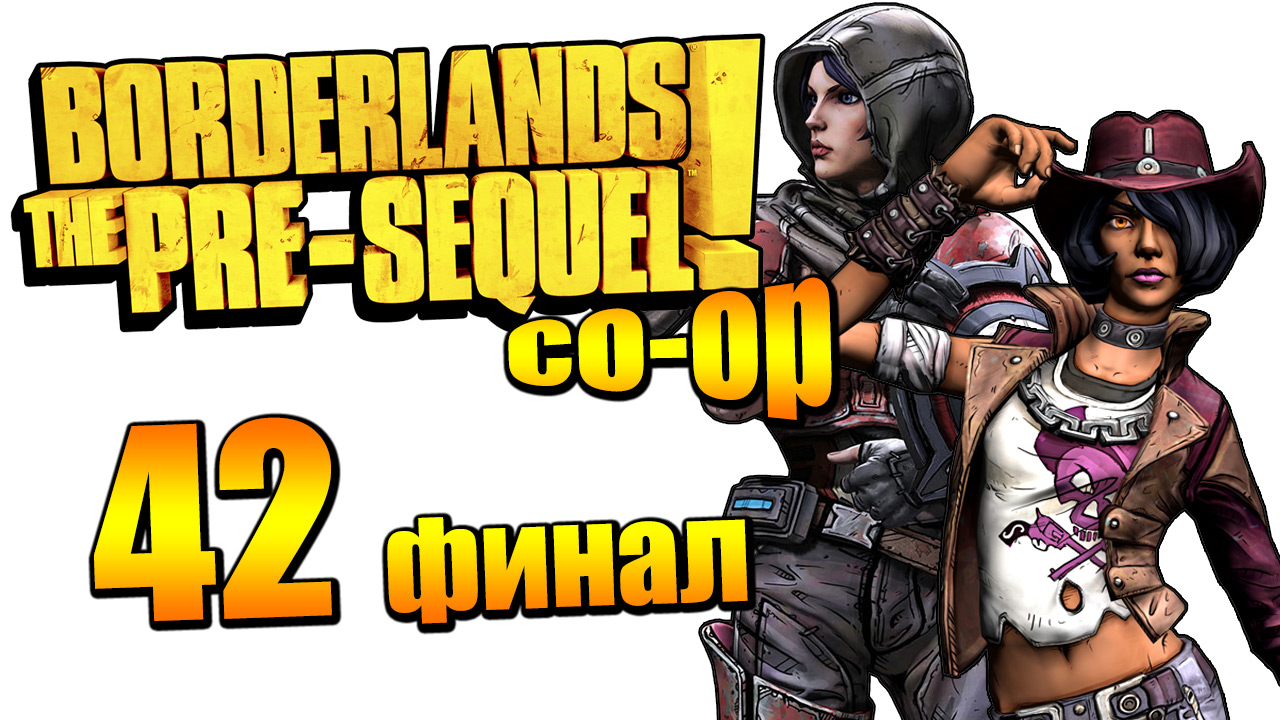 Borderlands: The Pre-Sequel! - Прохождение игры на русском | PC (2015 г.) –  смотреть онлайн все 42 видео от Borderlands: The Pre-Sequel! - Прохождение  игры на русском | PC (2015 г.) в хорошем качестве на RUTUBE