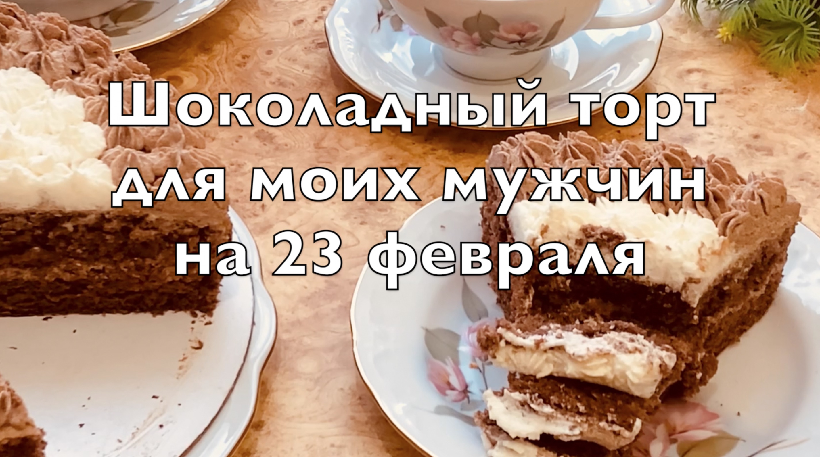 Торт, крем, бисквит и пр. вкусности – смотреть онлайн все 32 видео от Торт,  крем, бисквит и пр. вкусности в хорошем качестве на RUTUBE