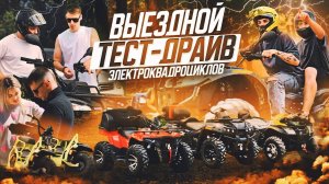 Выездной Тест-Драйв