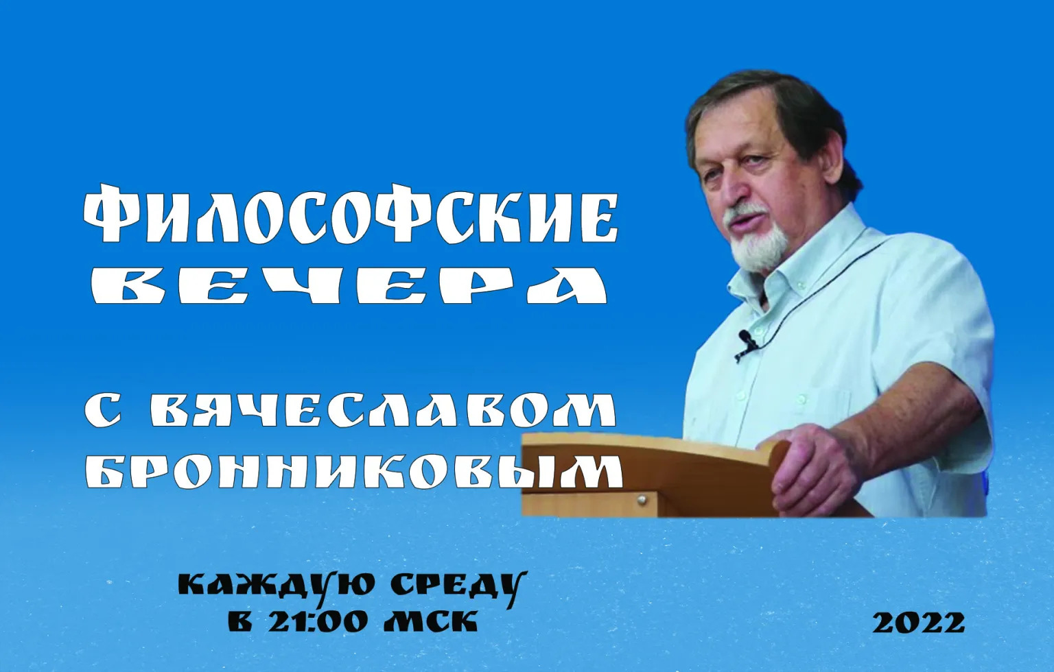 Философские вечера с В.М.Бронниковым I ЦИКЛ «ВХОЖДЕНИЕ В ФИЛОСОФИЮ НОВОГО МИРА»