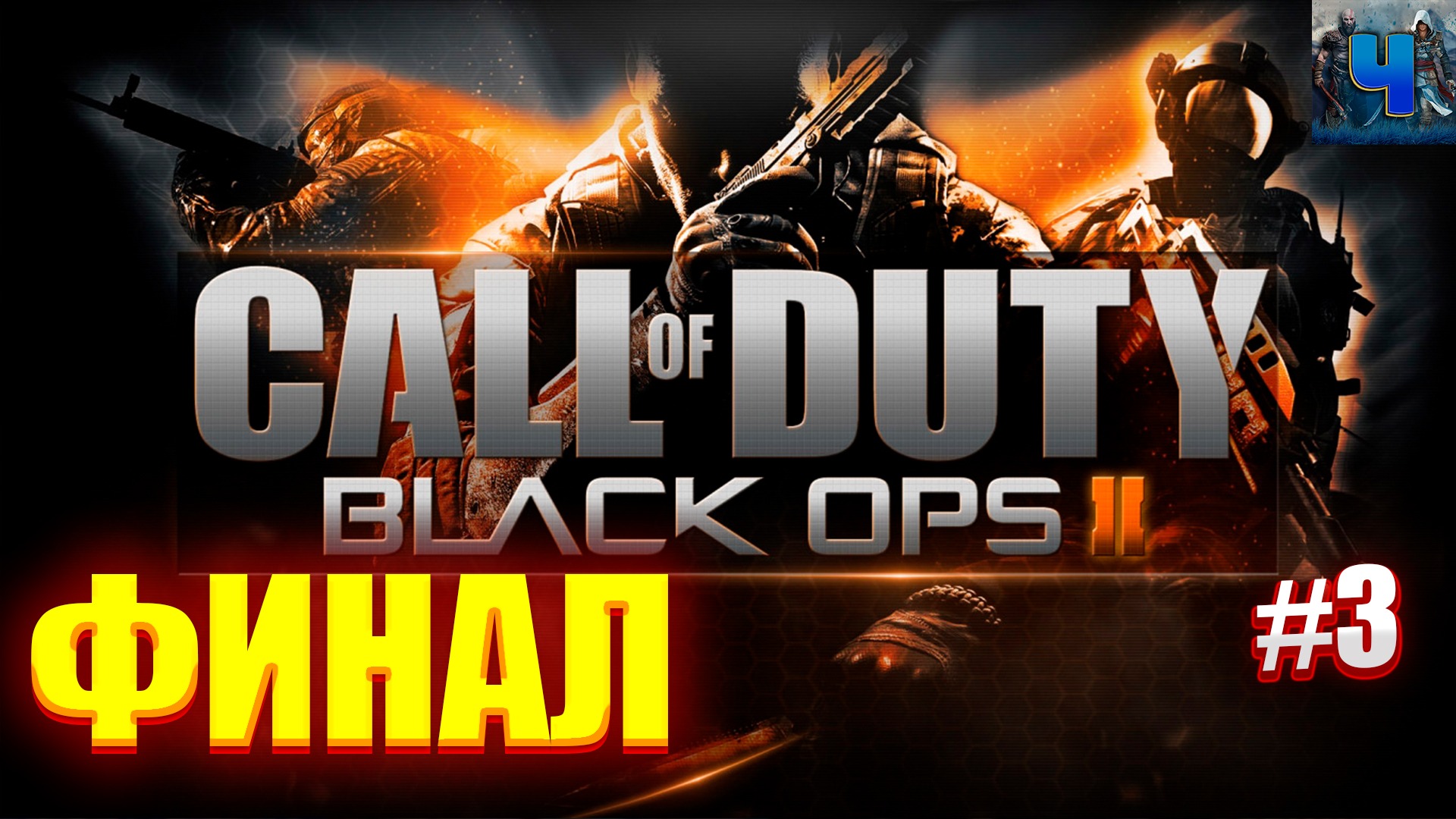 Call of Duty Ops 2-Полное Прохождение