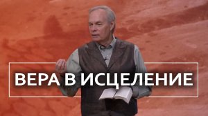 Вера в исцеление - Эндрю Уоммак