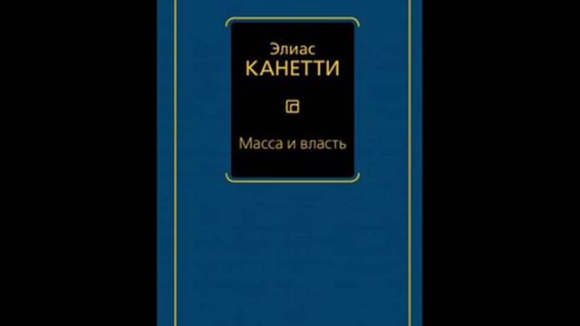 Элиас Канетти.  Масса и власть.