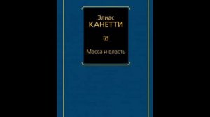 Элиас Канетти.  Масса и власть.